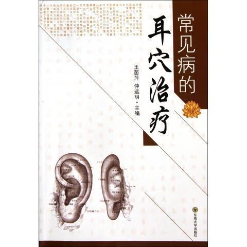 常见病的耳穴治疗 王茵萍,仲远明 著【书】
