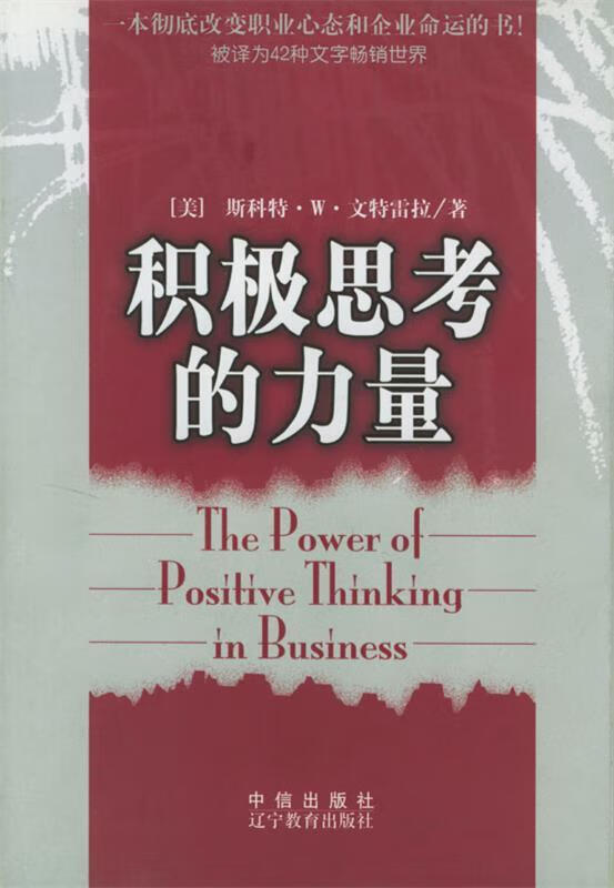 积极思考的力量【好书，下单速发】