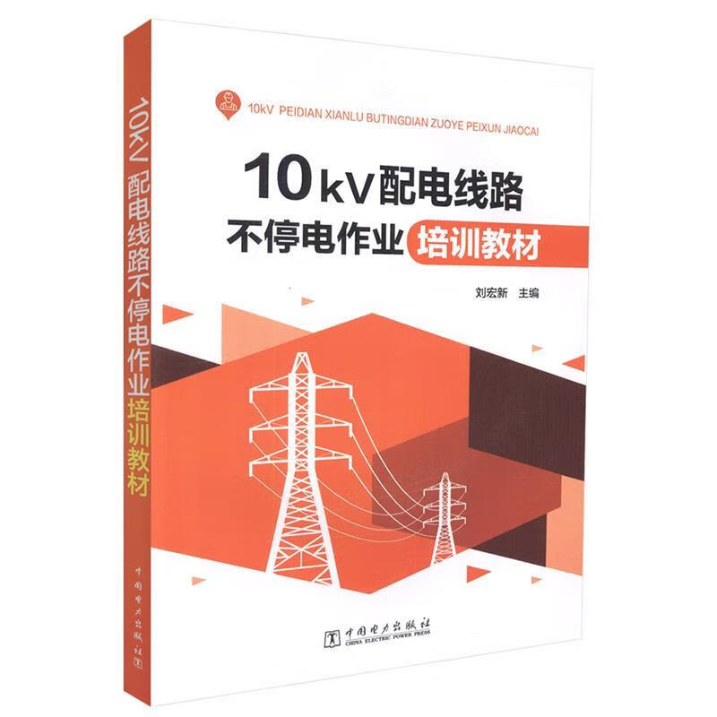 10kV配电线路不停电作业培训教材