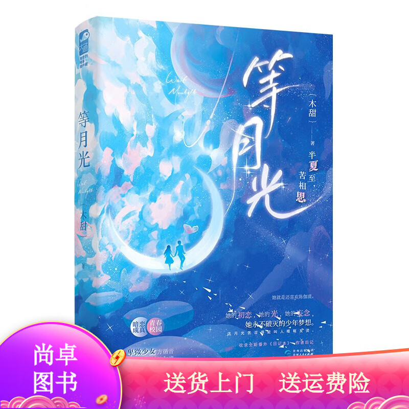 等月光 等月光