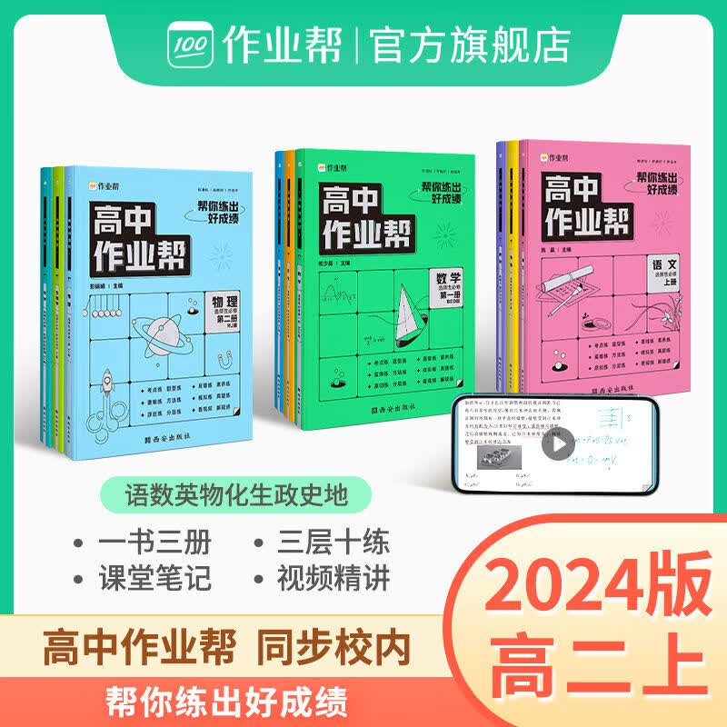 【2024版高二必刷题】高中作业帮高二上选择性必修一二语文数学英语物理化学生物政治历史地理高中必刷题 教材同步练习册 高二上册 【语文】选择性必修上册