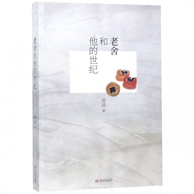老舍和他的世纪