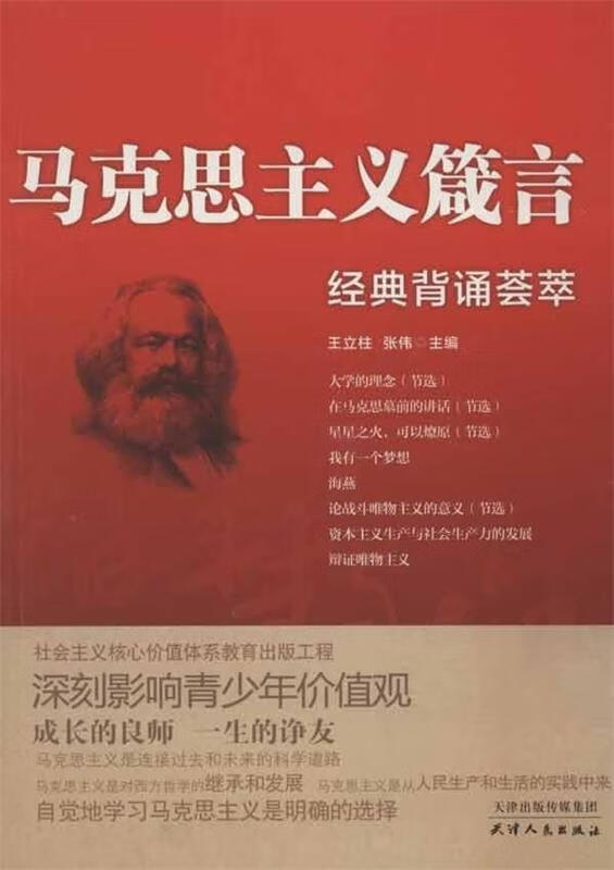 马克思主义箴言-经典背诵荟萃