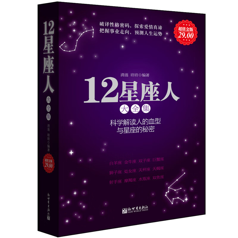 12星座人大全集(解读人的与星座的秘密超值金版)