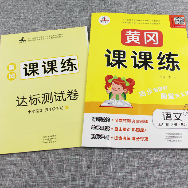黄冈课课练一二三四五六年级上下册语文数学英语人教版同步训练 五年级下册 语文+数学+英语