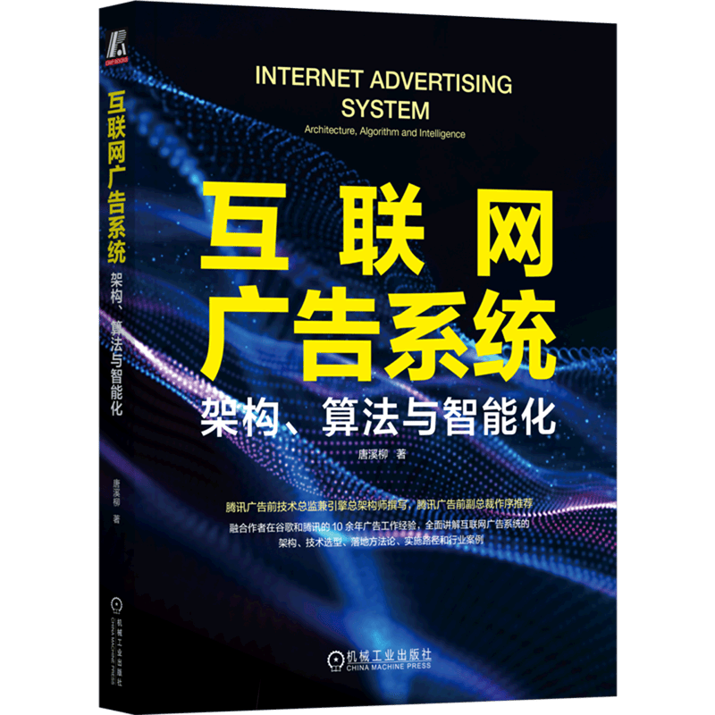 互联网广告系统(架构算法与智能化)