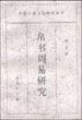 【书】帛书周易研究