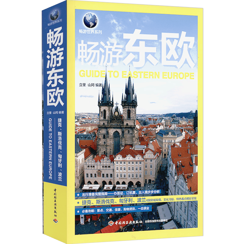 【包邮】畅游世界系列： 畅游东欧 定价58