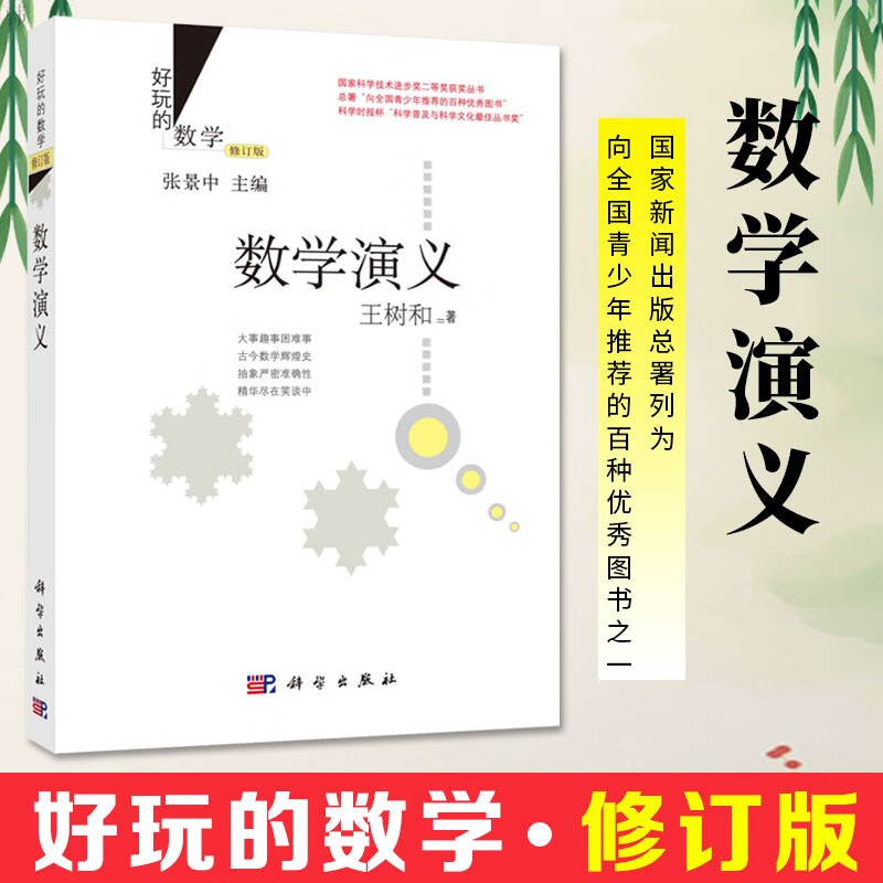 数学演义修订版 王树和张景中 好玩的数学丛书 中外世界数学故事大全书 九章算术 三次方程 四次方程 兔子序列与优选法 笛卡儿数学 趣味数学知识科普书籍 青少年中小学数理化课外读物 科学出版社