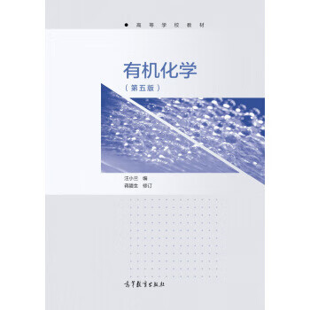 有机化学- 汪小兰 编【书】