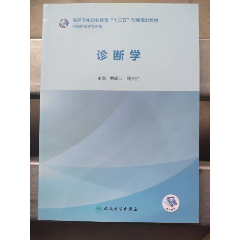 诊断学 高等卫生职业教育十三五创新规划教材 医学临床护理丛书 曹聪云主编 供临床医学用实用书 人
