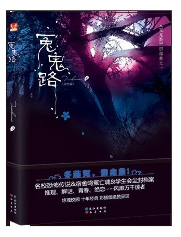 《冤鬼路》 Tinadannis 著 长江出版社