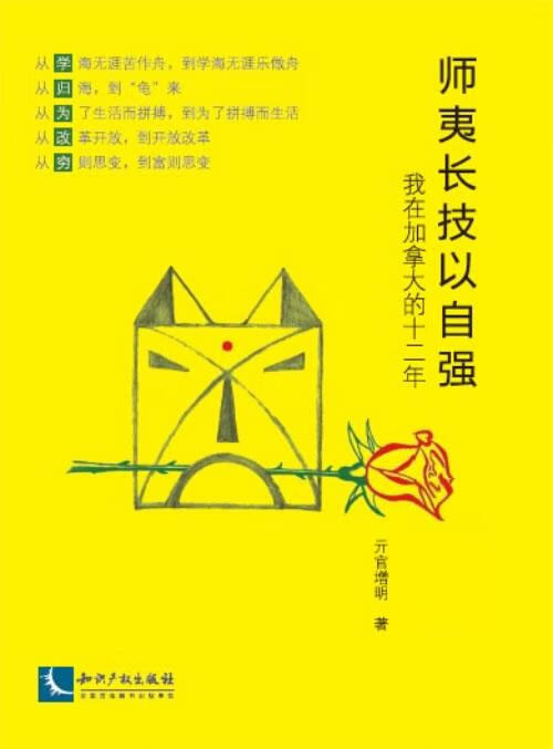 师夷长技以自强 亓官增明 产权出版社 9787513025676