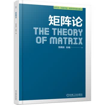 现货:矩阵论 范周田,彭娟 9787111620679