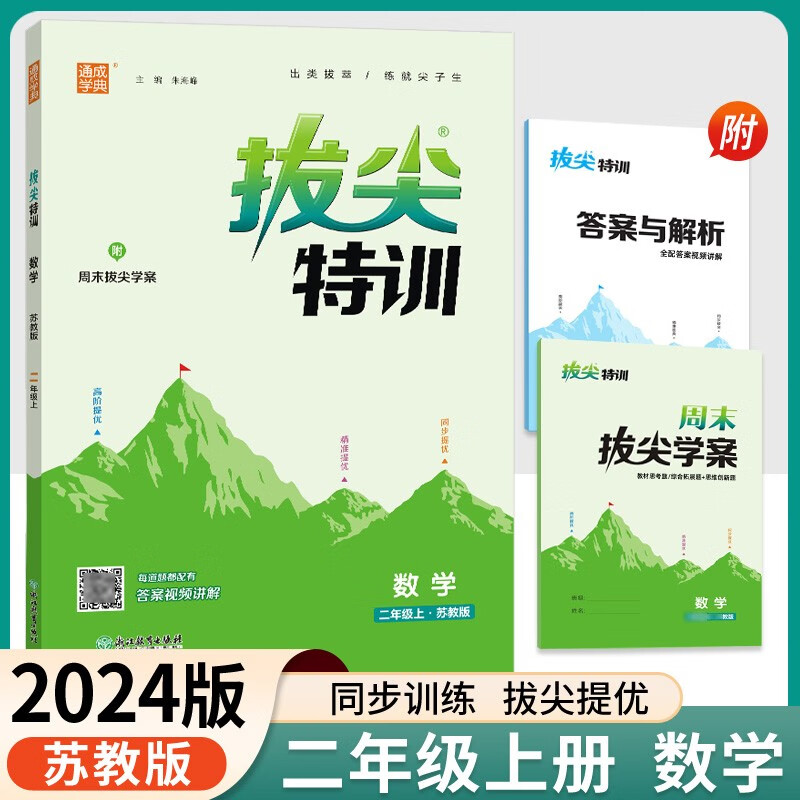 2023秋通成学典小学拔尖特训二年级上册数学苏教版同步练习册含答案测评共2册