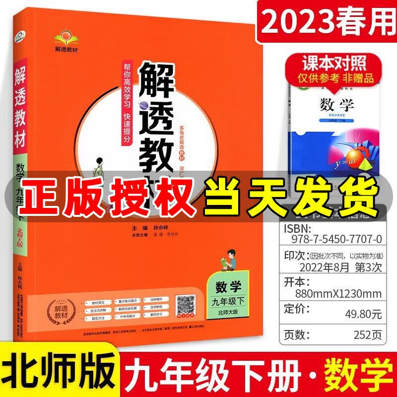 2024新版解透教材九年级上下册数学英语物理化学人教版北师版初三9年级下册教材同步解读中学教材全解全析 九年级下册 数学 北师版