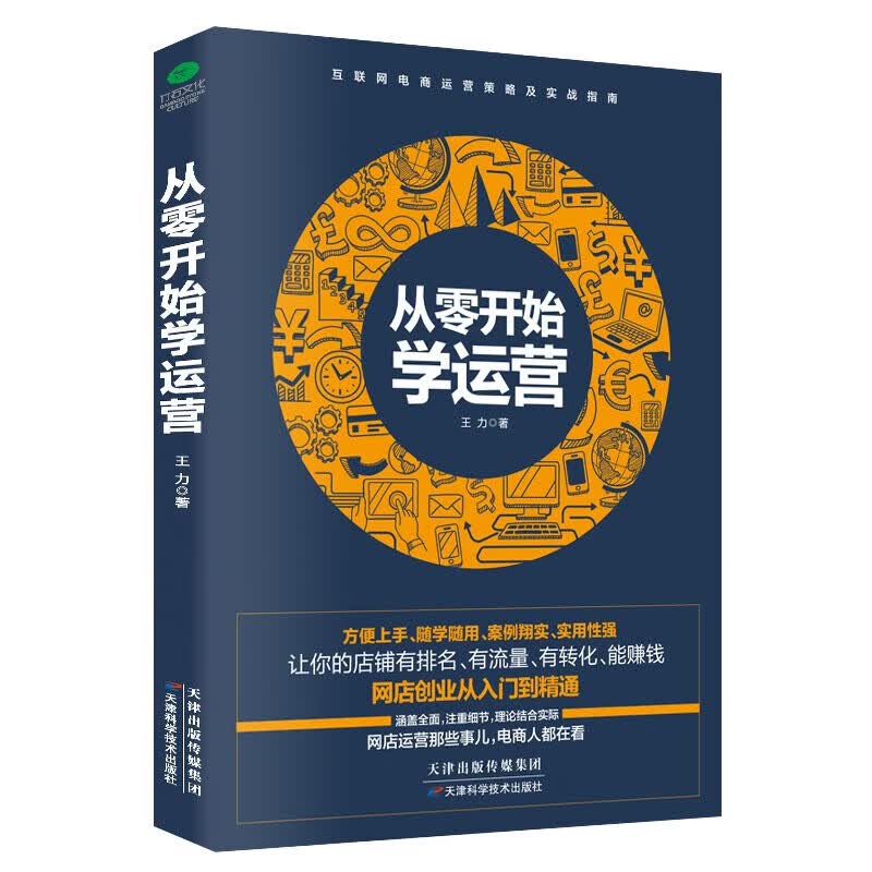 从零开始学运营互联网电商运营策略教程实战网店创业设计微信微商淘宝天猫运营的实操细节直通车操作推广培训