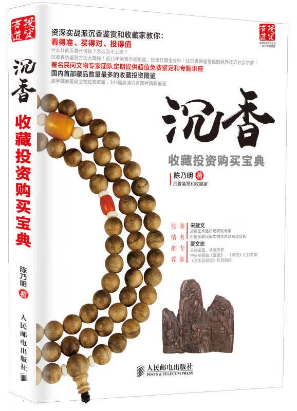 沉香收藏投资购买宝典【好书】