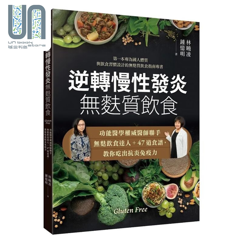 逆转慢性发炎 无麸质饮食：功能医学**医师联手无麸饮食达人＋47道食谱，教你吃出抗炎免疫力 港台原版  林晓凌, 锺忆明 常常生活文创