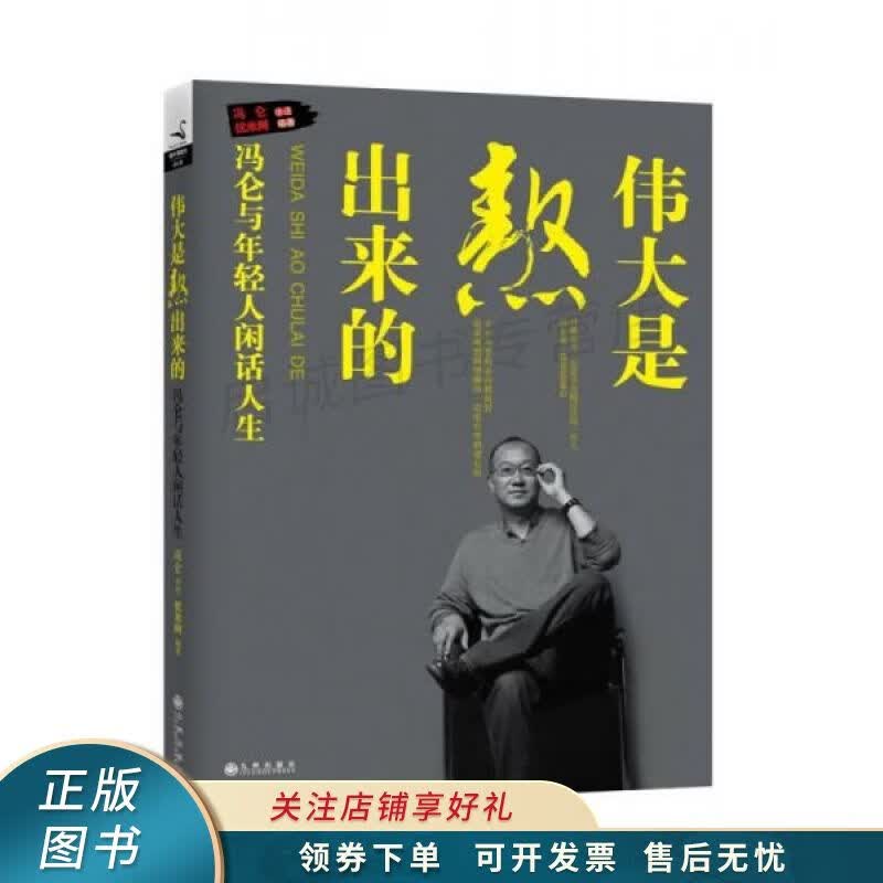 伟大是熬出来的：冯仑与年轻人闲话人生 优米网