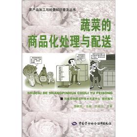 蔬菜的商品化处理与配送