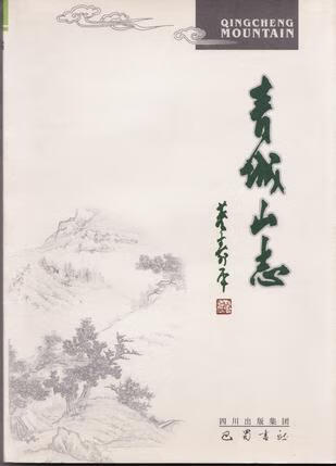 青城山志 《青山城志》编修委员会 编,王纯五 主编