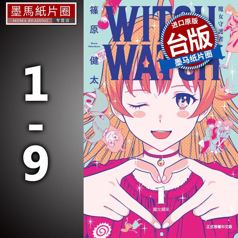 现货 WTCHWATCH魔女守护者1-9 篠原健太 东立 漫画书 港台原版