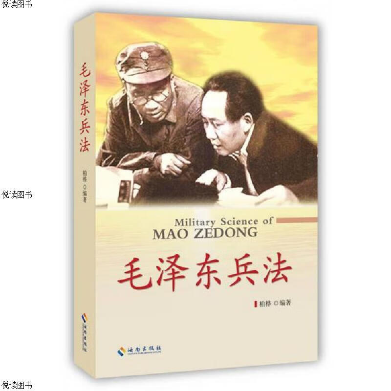 毛泽东兵法