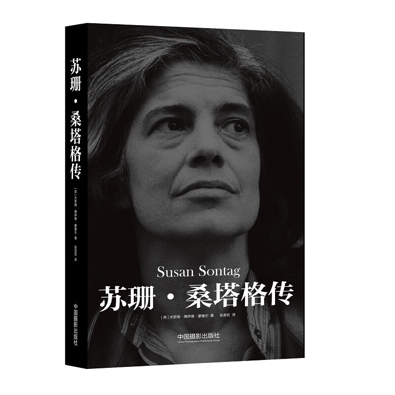 苏珊·桑塔格传