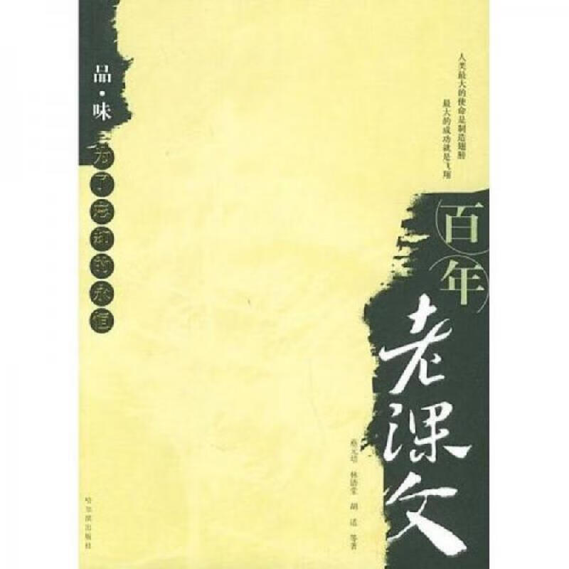 百年老课文