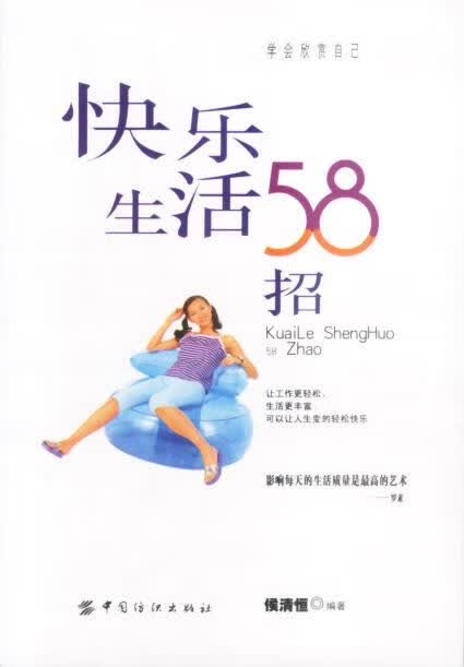 快乐生活58招 侯清恒 著