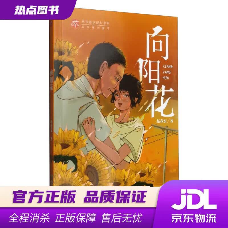 【 官方】向阳花 赵春宏 未来出版社