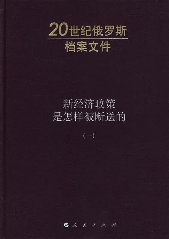 新经济政策是怎样被断送的