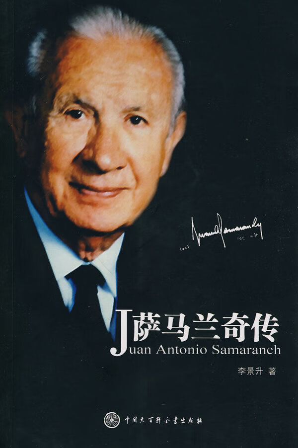 J萨马兰奇传 李景升著