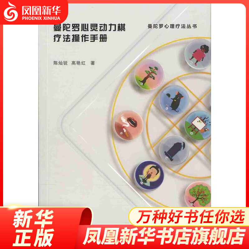 曼陀罗心灵动力棋疗法操作手册 分析动力棋疗法的各种阵法及技术 凤凰旗舰店