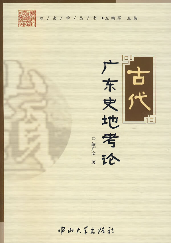 古代广东史地考论【，放心购买】