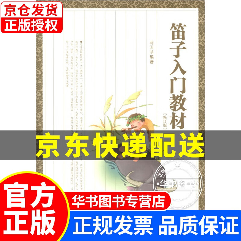 笛子入门教材（修订版）