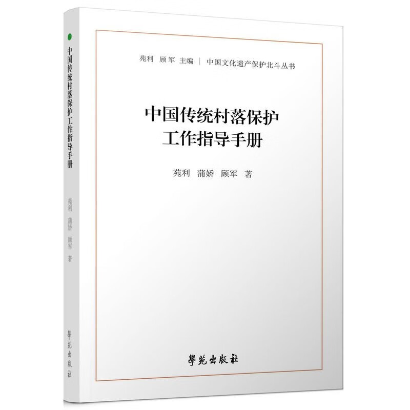 中国传统村落保护工作指导手册