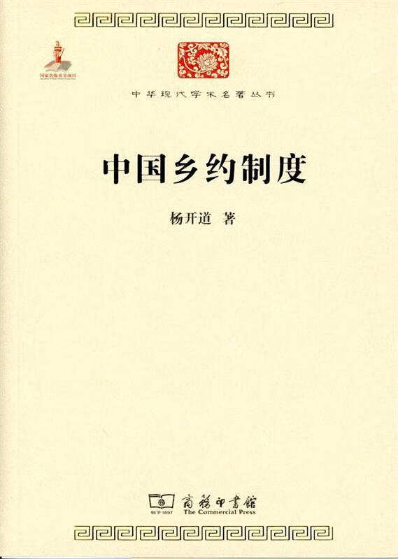 中国乡约制度 9787100117142 商务印书馆 杨开道