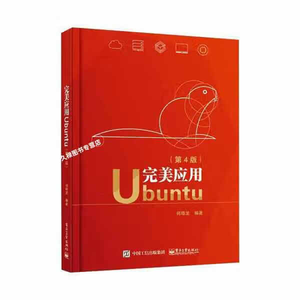 完美应用Ubuntu（第4版） 何晓龙 电子工业出版社 9787121387180