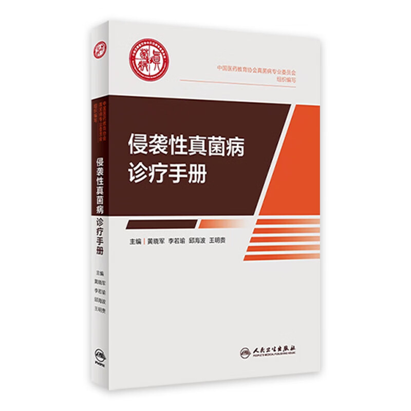 侵袭性真菌病诊疗手册 2023年5月参考书 9787117347716
