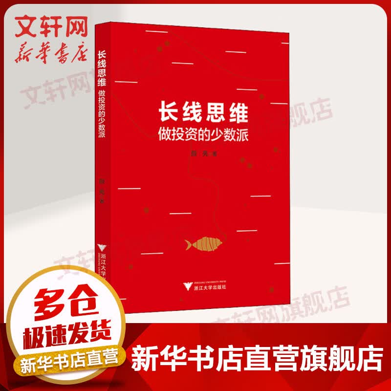 长线思维 做投资的少数派