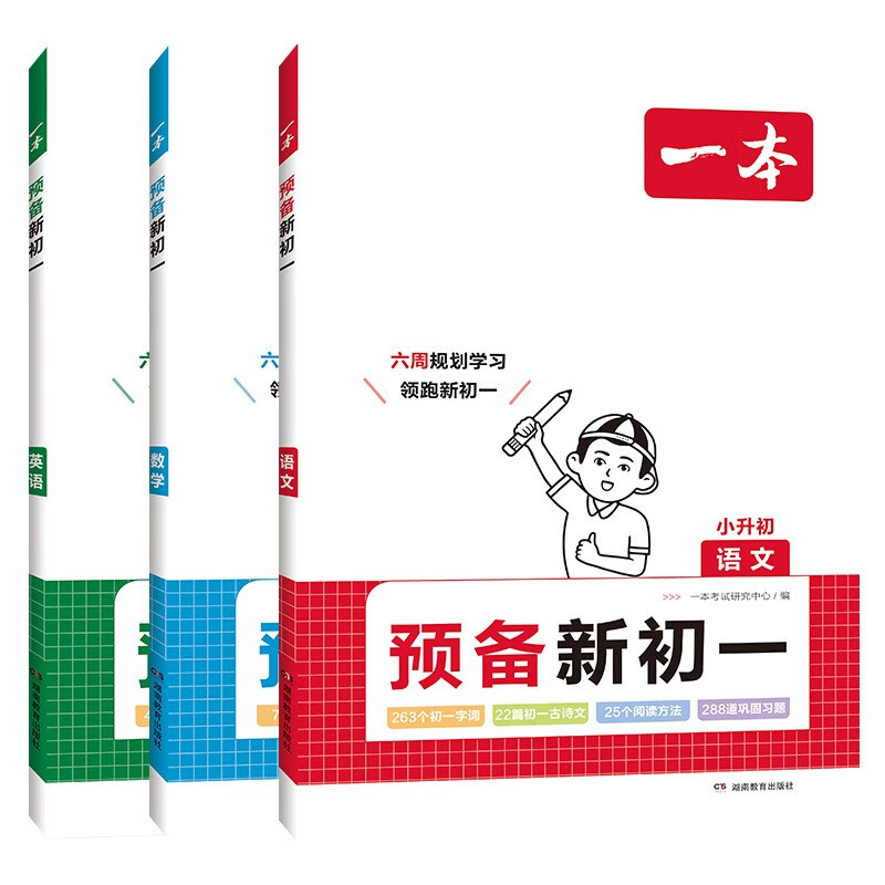 一本小升初预备新初一语文数学英语暑假预习七年级自学教辅教材 预备新初一：语+数+英