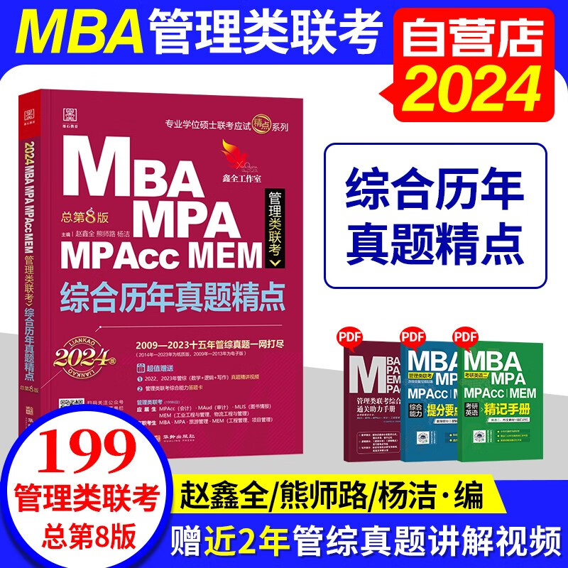 mba联考教材2024 199管理类联考综合能力历年真题精点 MBA MPA MPAcc 原机械工业出版社 可搭陈剑数学高分指南赵鑫全逻辑精点讲真题1000题老吕李焕韩超72技