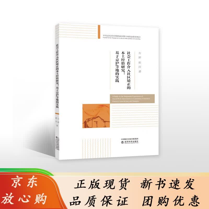 社会工作介入社区矫正的本土经验研究：基于京沪等地的实践--方舒 胡洋/著