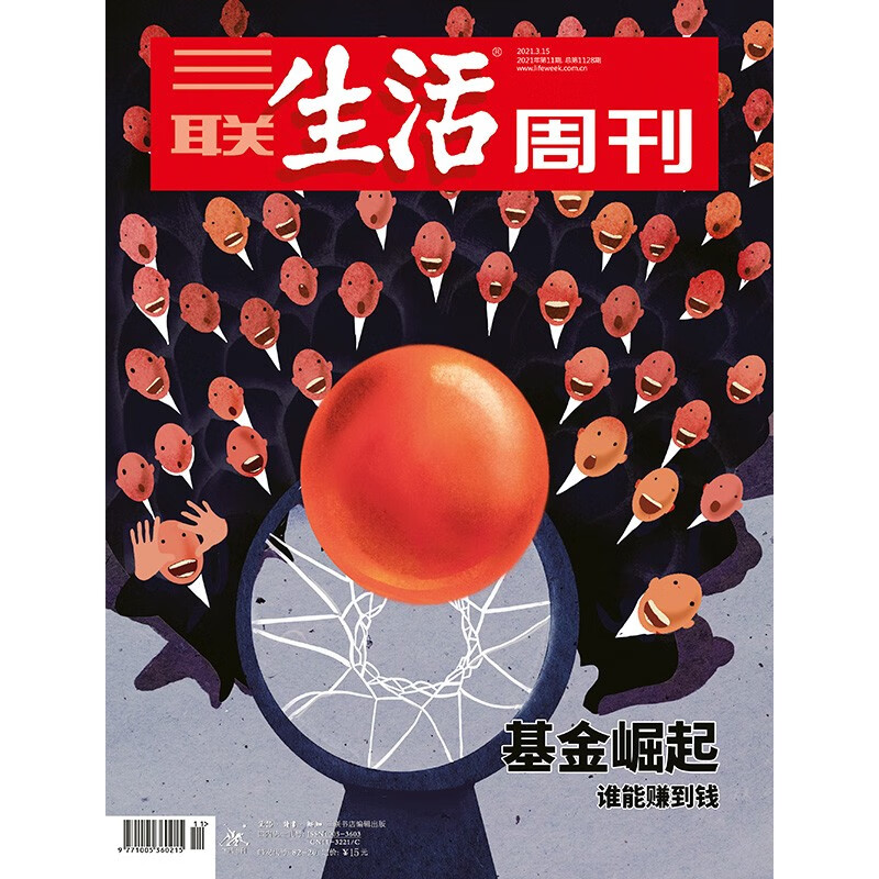 【单本】三联生活周刊2021年26 25 24 23 22 1-21期 期刊杂志 第11期1128 基金崛起 谁能赚到钱