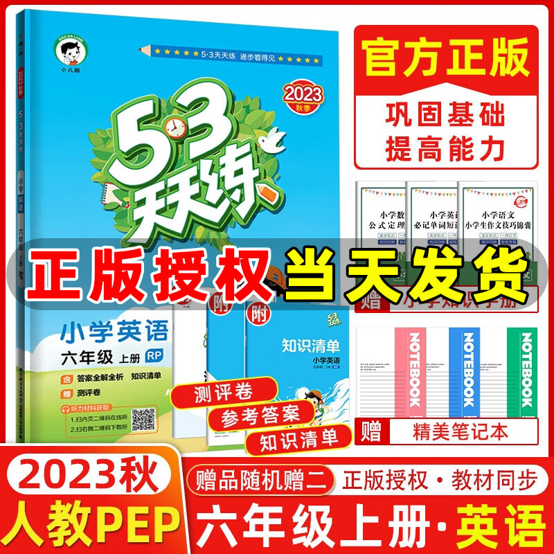 2023秋新版 53天天练六年级上册下册语文数学英语统编人教版北师版苏教版五三5.3天天练六年级教材同步训五三练习册5+3天天练小儿郎系列 六年级上册【英语】人教PEP版