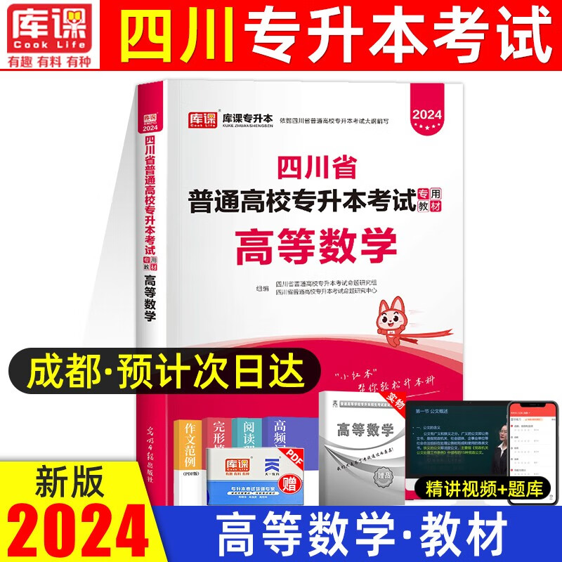 天一库课四川专升本2024库克必刷2000题教材大学英语高等数学大学语文计算机基础历年真题模拟试卷必刷2000题模拟冲刺卷四川省在校统招专升本考试用书 【高等数学】教材