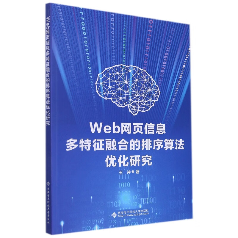 Web网页信息多特征融合的排序算法优化研究