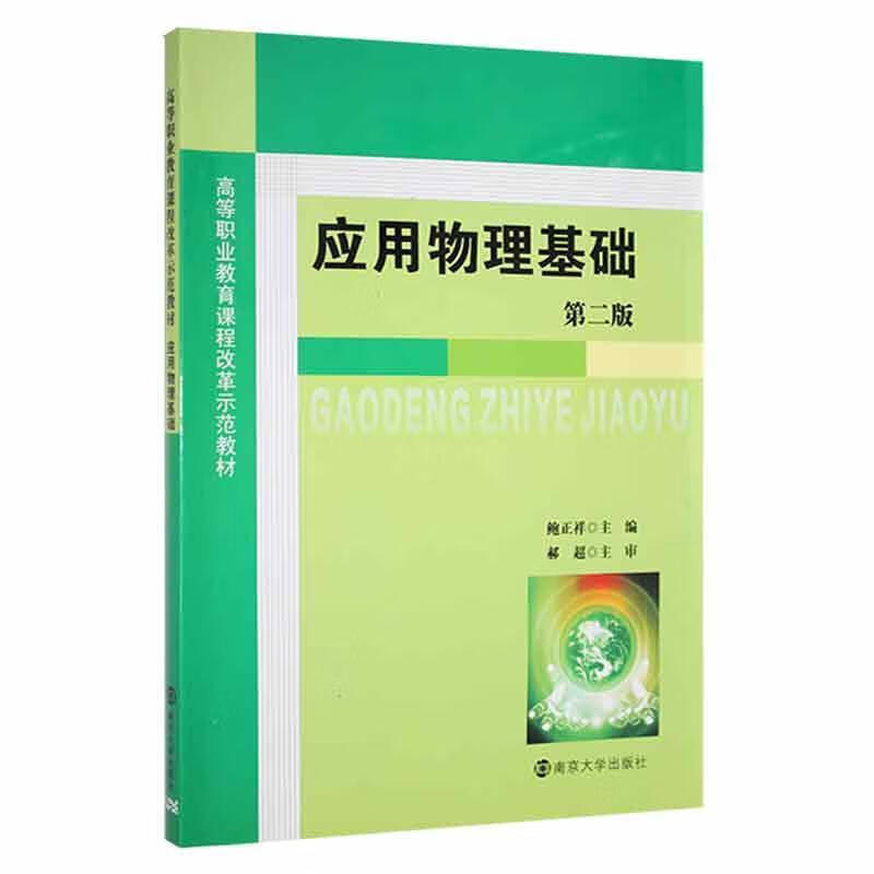 应用物理基础鲍正祥南京大学出版社9787305052286 传记书籍